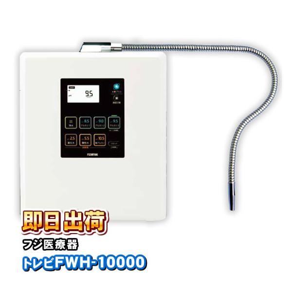 今話題の水素水生成器フジ医療器(FUJIIRYOUKI) トレビ(TREVI) FWH-10000＜取扱い商品＞ピュアナノZX-05、ピュアナノHX-7000、ピュアオスモGX-7000、ピュアオスモGS-703トレビFWH-10000、ト...