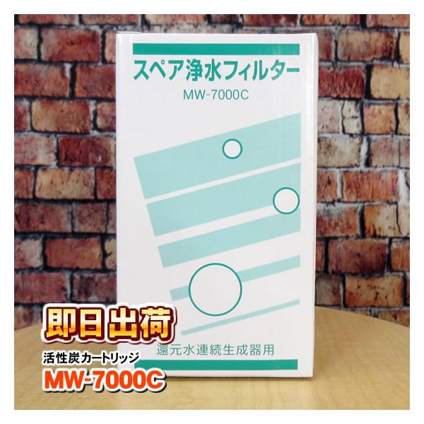 ＜対応機種＞MW-7000R互換品浄水器カートリッジ、浄水器フィルター、交換カートリッジ、交換フィルターアイビーニュークリーン(IV9000)/アイビーニュークリーンQ2/アクアシルビア/APEX21(TYH-91)/エーぺックス/エナジー...