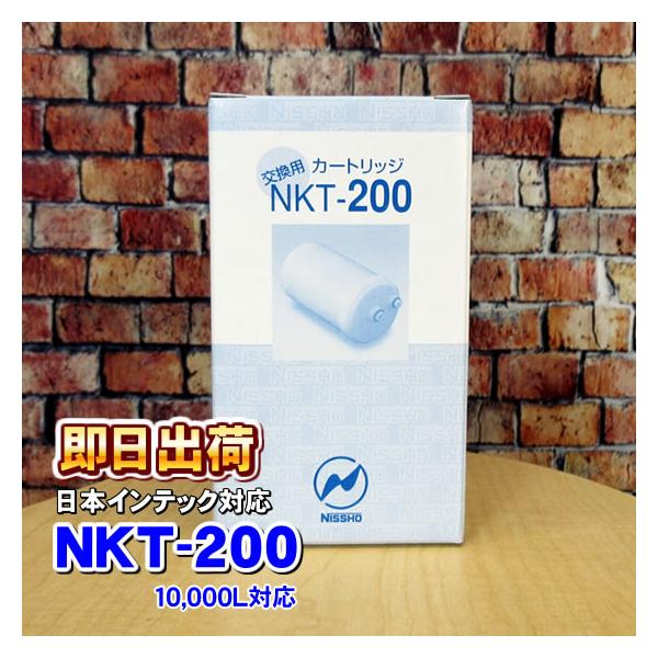 【日本インテック】NKT-200（10000L対応）浄水器カートリッジ OP-4000S対応【送料無料】類似カートリッジ：OP-4000S、OP-8000S、OP-8000M