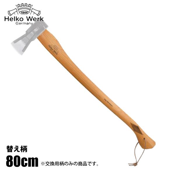 スプリッティングアックス [HR-1] の交換用柄です。◆本体も販売しております。[全長] 800mm