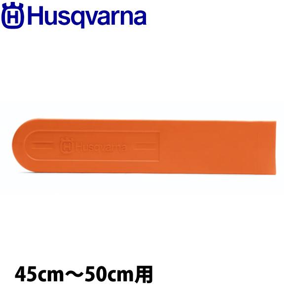 ▼チェンソーのガイドバー用のカバーです。18インチ〜20インチ(45cm〜50cm)用※デザインは一部変更になる場合があります。[ ハスクバーナ Husqvarna 正規販売店 パワーツール 林業 チェンソー チェーンソー  ]