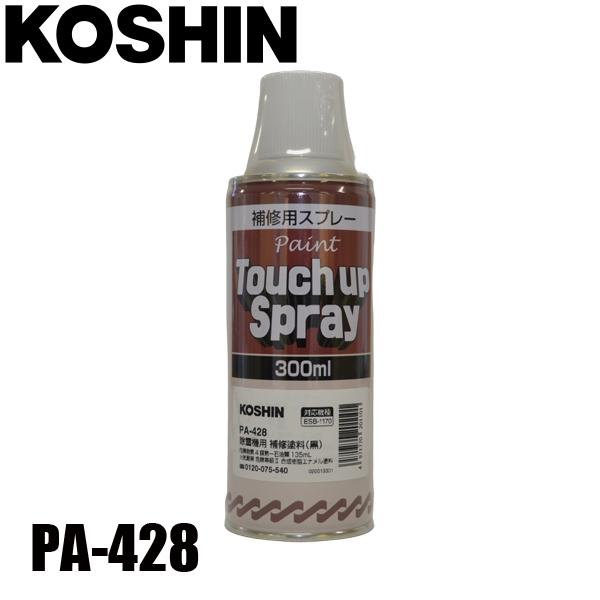 ▼除雪機用補修塗料(黒)です。■仕様【対象機種】KSB-1170[ 工進 KOSHIN コーシン パワーツール アクセサリー 補修 修理 塗料 メンテナンス KSB-1170 除雪機 除雪機用 ]