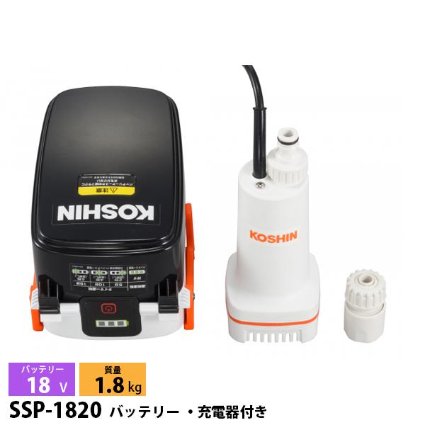 小さいけどハイパワー! KOSHINが挑戦する全く新しい水中ポンプです用途：送水(散水など)●特徴・充電式だから電源不要！・縦方向に最大17.5ｍ　※ノズル、ホースを付けた状態で約10m・横方向に最大100m・水道水に比べて吐出量が 最大1...
