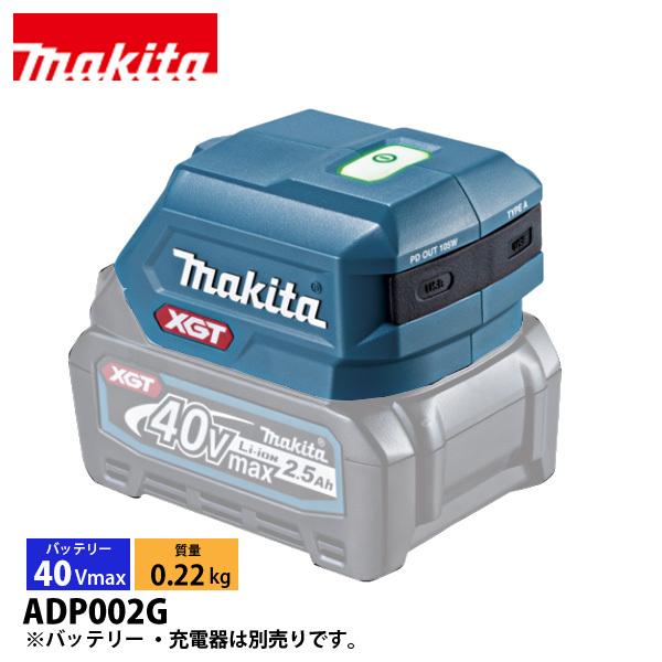▼マキタバッテリでスマートフォンからノートパソコンまで高速充電(USB-PD対応)※充電速度はUSB機器やUSBケーブルによって異なります。■仕様【モデルNo】ADP002G＜USB出力端子＞【数】　USB-C端子：1　USB-A端子：1【...
