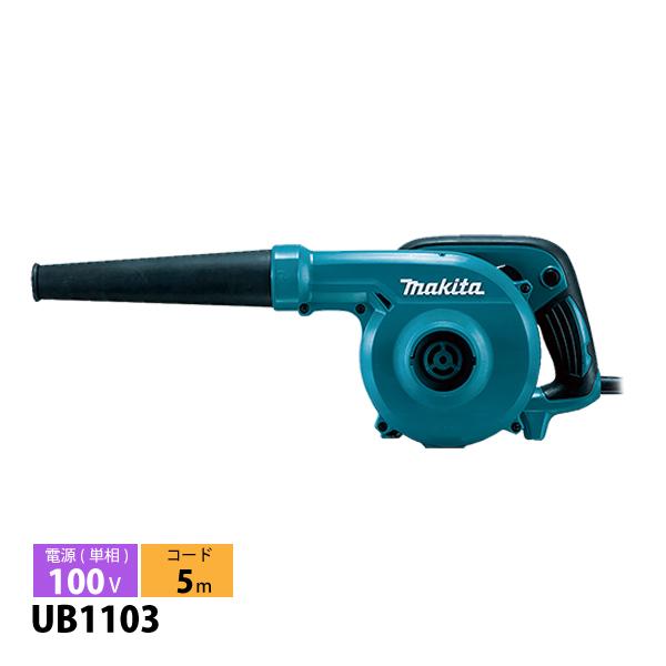 ▼風量約46％アップ(メーカー従来機比)で強力吹飛ばしダストバッグ付で集じんも可能■仕様【モデルNo】UB1103【集じん容量】2L【ブロワ】　風量(m3/min)[m3/分]：0〜4.1　風速(ノズル付)(m/s)：0〜110(最大)、0...