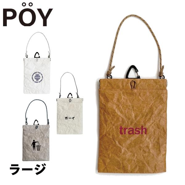 ▼大きめサイズが登場！POY ラージ /SYMBOL外出先で出てしまうちょっとしたゴミを”ポーイ”っと入れることができる携帯ゴミ箱 POY(ポーイ)に大きめサイズの携帯ゴミ箱ポーチ、POYラージが登場！マチがあるので見た目以上のゴミが入れら...