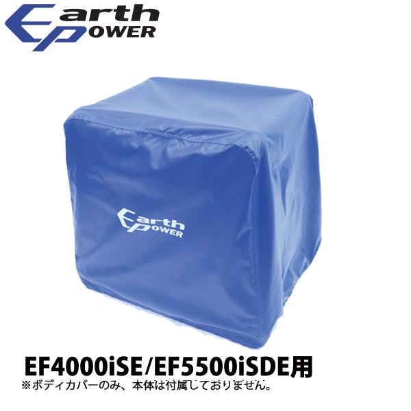 大切な発電機をキズや埃、汚れから守ります。Earth POWER発電機EF4000iSE、EF5500iSDE本体にジャストフィットする専用のボディカバーです。[ Earth POWER アースパワー パワーツール 発電機 発電器 電源 非...