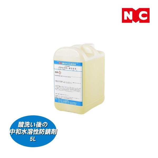 酸洗い後の中和防錆剤。水希釈して使用。水洗水への添加も可能。鉄の加工工程での一時防錆。●水希釈で使用でき、希釈倍率（約20〜50倍）にも優れている為、経済的です。●メカヒビター#325の水溶液は浸透湿潤性に優れ、また被処理金属表面のべとつき...