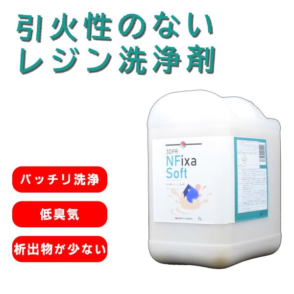 [ 3Dプリンタ用 未硬化UVレジン洗浄剤 ]NFixa Soft 5L 光造形式3Dプリンタ使用時の造形物未硬化UVレジンの汚れを落とす洗浄剤です。1. 洗浄性バッチリ！IPAほどの洗浄力！2.引火性なし！NFixaは引火性なし！3. 臭...