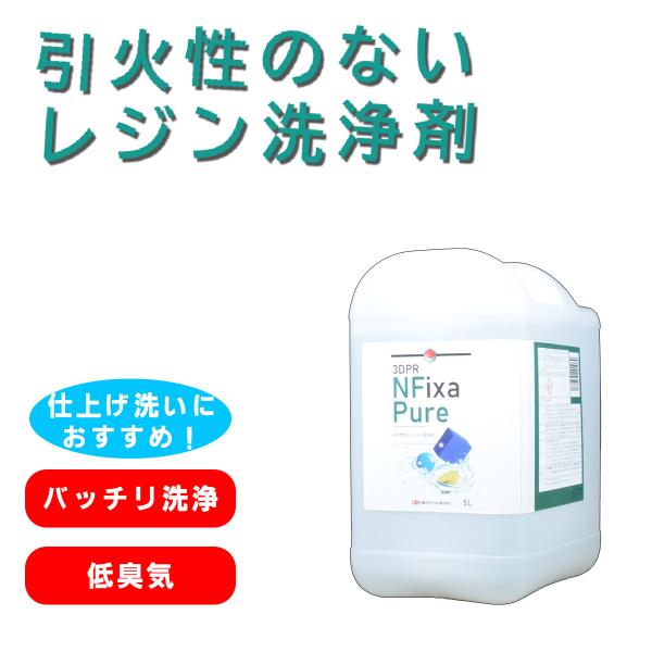 [ 3Dプリンタ用 未硬化UVレジン洗浄剤 ]NFixa Pure 5L 光造形式3Dプリンタ使用時の造形物未硬化UVレジンの汚れを落とす洗浄剤です。1. 洗浄性バッチリ！IPAほどの洗浄力！2.引火性なし！NFixaは引火性なし！3. 臭...