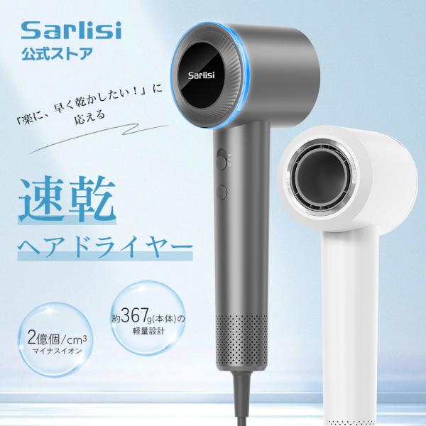 【発売日：2024年11月25日】Sarlisi ドライヤーは 大風量・潤い・速乾全て揃っています。※詳細確認方法↓↓↓【少し下;もっと見る】●Sarlisiのスピーディーイオンドライヤーは2.4m3/minの大風量で、素早く髪を乾かせ、ド...