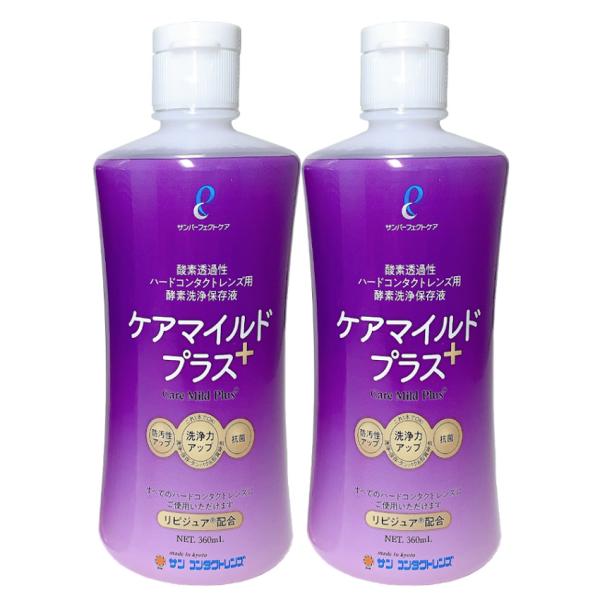サンコンタクト　ケアマイルドプラス 2本セット (約半年分) 　ハードコンタクトレンズ用洗浄保存液