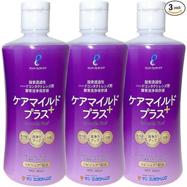 サンコンタクト　ケアマイルドプラス 2本セット (約9か月分) 　ハードコンタクトレンズ用洗浄保存液