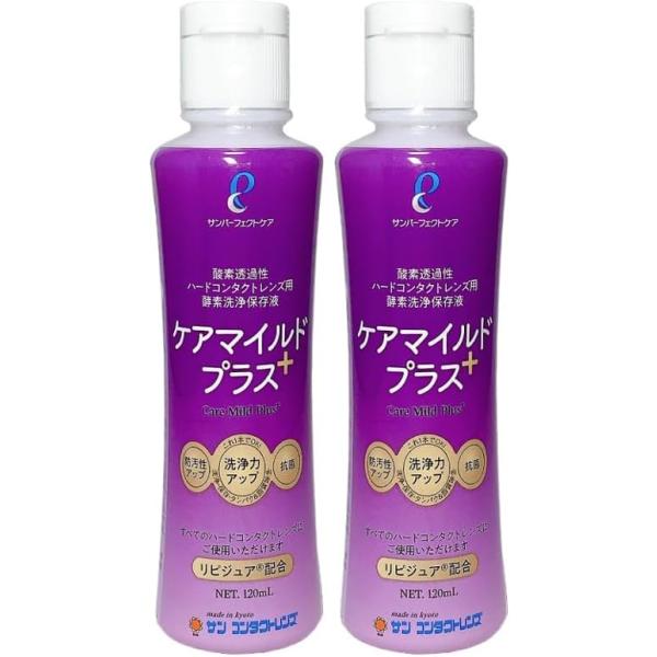 サンコンタクト ケアマイルドプラス120ml　2本セット(2ヶ月分) ハードコンタクトレンズ用洗浄保存液
