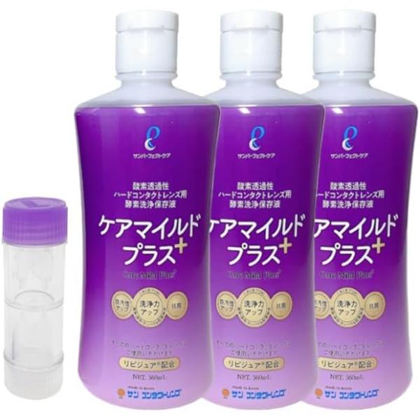 サンコンタクト　ケアマイルドプラス 3本セット (約9か月分) 　ハードコンタクトレンズ用洗浄保存液に、純正レンズケースが付いたお得なセット！