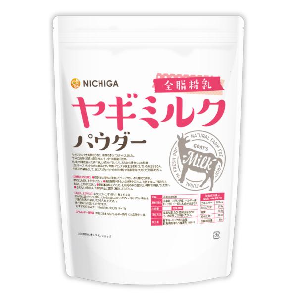 ヤギミルク　粉末　ホルモン剤不使用　成長剤不使用　乳オリゴ糖含有消化吸収に優れる　ラクトース少なめ　ザーネン山羊乳　カリウム　牛乳の代替品