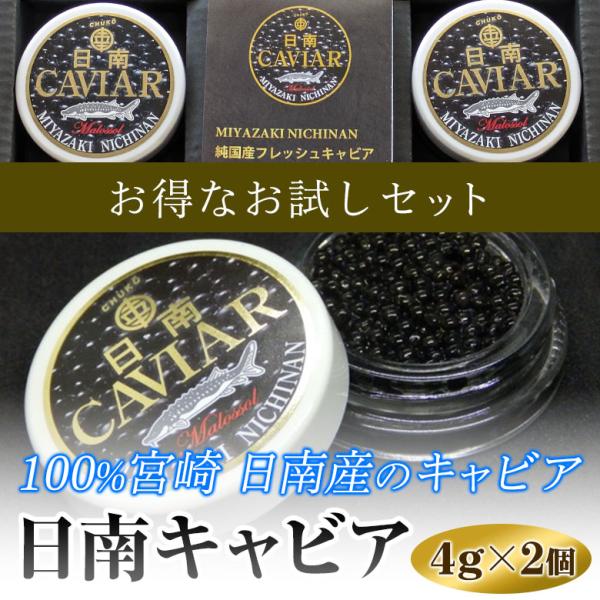 【発売日：2025年10月28日】自然豊かでチョウザメ養殖に最適な宮崎県日南市。そこで育まれたチョウザメから厳選された日南キャビアは最高の逸品です。塩分を抑えた程よい塩味でキャビア本来の濃厚な味わいが愉しめます。小分けだから少しずつ味わえる...