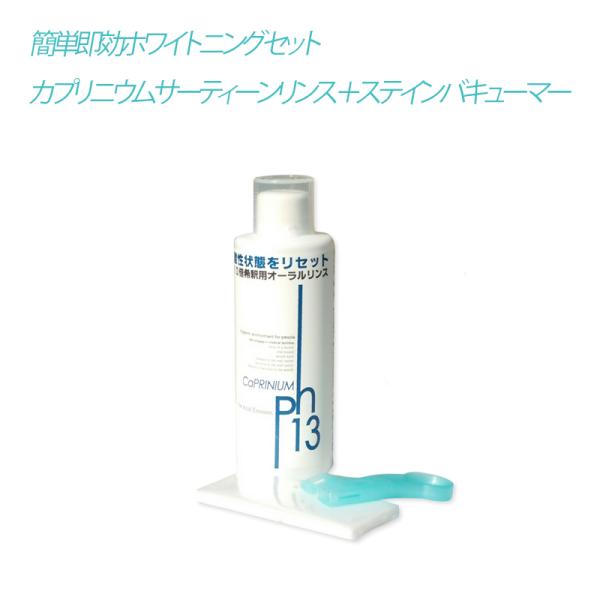 簡単即効ホワイトニングセットは、口腔内の酸性環境に着目した洗口ケアとステインケアを組み合わせたオーラルケアセットです。カプリニウムサーティーンリンスは、食事や飲料によって酸性に傾きやすい口腔内を中和し、酸の影響を受けにくい状態へ整える洗口液...