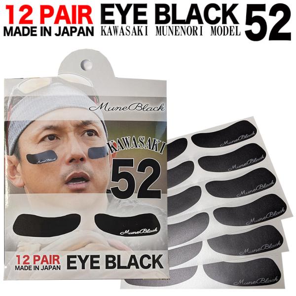 Mune Black EYEBLACKは、プロ野球選手・元メジャーリーガー川崎宗則モデルのアスリート用アイブラックストリップです。直射日光や照明の反射による眩しさ（グレア）を抑え、プレー中の視認性をサポート。目の下に貼るだけの簡単装着で、汗...