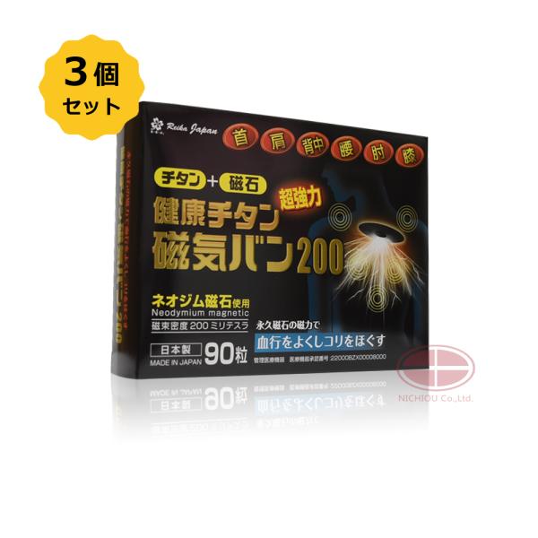管理医療機器　家庭用永久磁石磁気治療器 販売名：MTゴールド200医療機器承認番号：22000BZX00008000チタン+磁石　超強力　永久磁石の磁力で血行をよくしコリをほぐす　ネオジム磁石使用　日本製　MADE　IN　JAPAN　磁気テ...