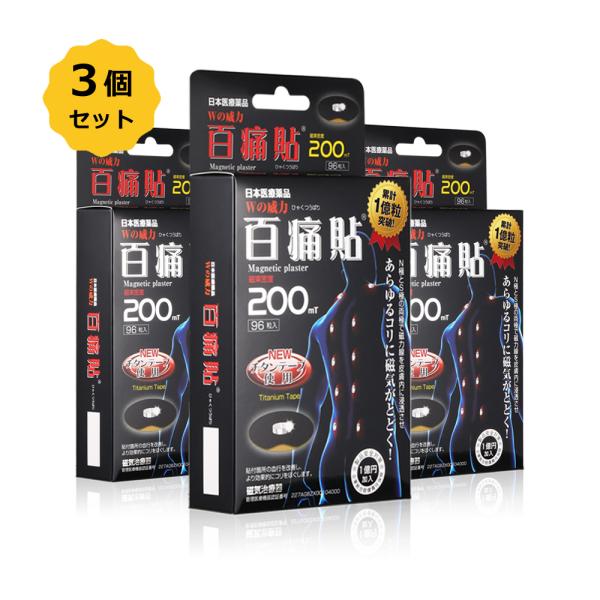 特徴◆日本医療薬品磁気絆は200ｍTの磁束密度をもつ貼付け式の磁気治療器です。 いつでも簡単に貼るだけで治療できます。 パップ剤とは違い、匂いがなく周囲に気兼ねなく治療できます。ご使用方法：本体の台紙を剥がします。 肩・首すじ・腰などコリの...