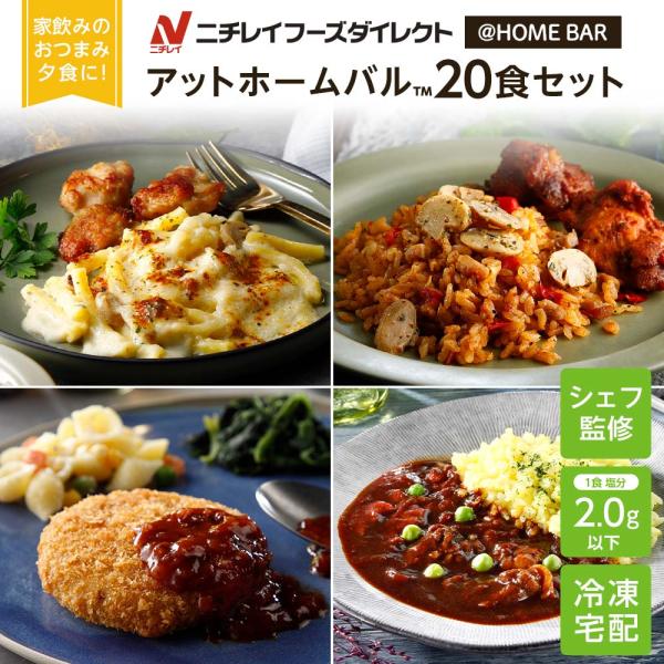 【商品特徴について】ニチレイフーズダイレクトの冷凍弁当「アットホームバル」。シェフ監修の「＠HOMEBAR」は自宅でも外食気分を味わうことができます！メイン料理に２種類のサイドメニューを添えたワンプレートメニュー。素材の特徴を活かしたオリジ...