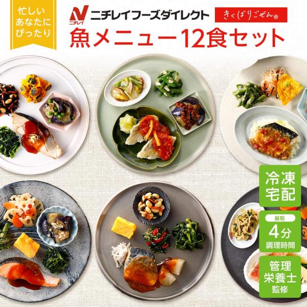 【商品特徴について】ニチレイフーズダイレクトの冷凍弁当「きくばりごぜん」シリーズは、お子様からご高齢者、要介護の方向けへの介護食など、幅広い方にご利用頂ける商品です。減塩にも配慮し、塩分を抑えた低カロリーな商品設計となっているため、ダイエッ...