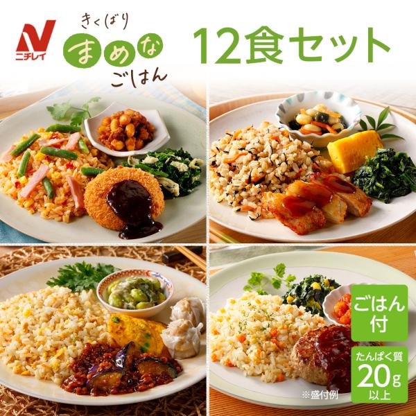 【きくばりまめなごはん】＊商品関連キーワード＊冷凍弁当 たんぱく質 塩分 カロリー 健康 栄養 セット 冷凍 ニチレイ 弁当 冷凍食品 お弁当 ワンプレート おかず 冷凍おかずセット 一人暮らし 贈答 お惣菜 おかずセット 冷凍惣菜 宅配 ...