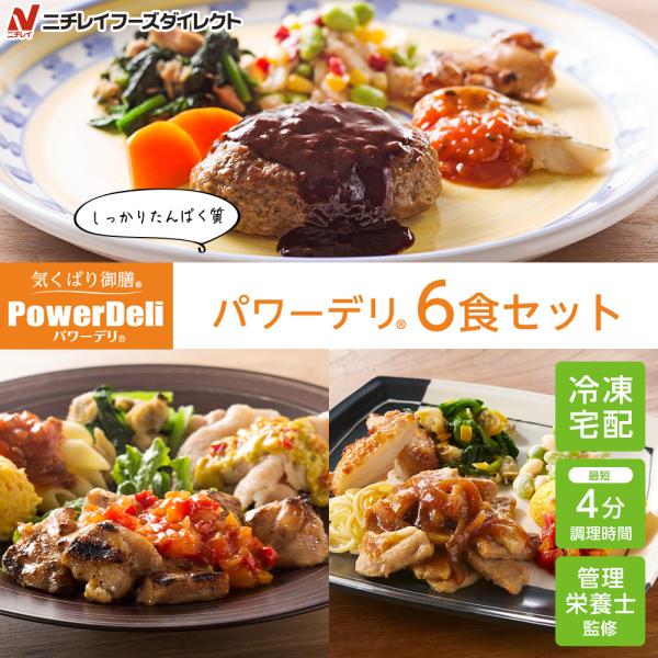 【商品特徴について】ニチレイフーズダイレクトの冷凍弁当「パワーデリ」シリーズは、お子様からご高齢者など、幅広い方にご利用頂ける商品です。たんぱく質をしっかりとれるので、体力や筋力をキープしたい方だけでなく、筋トレ後の食事をプロテイン以外で置...