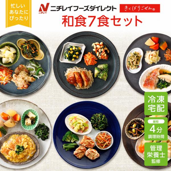 【商品特徴について】ニチレイフーズダイレクトの冷凍弁当「きくばりごぜん」シリーズは、お子様からご高齢者、要介護の方向けへの介護食など、幅広い方にご利用頂ける商品です。減塩にも配慮し、塩分を抑えた低カロリーな商品設計となっているため、ダイエッ...