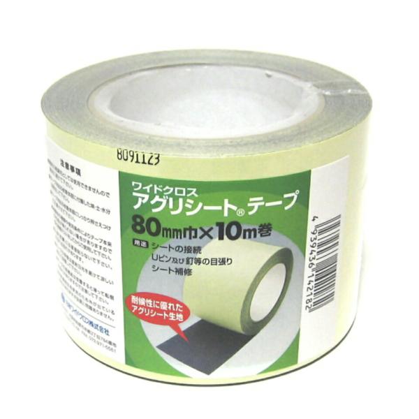 防草シートテープ 防草シート 除草シート 雑草シート アグリシートテープ 防草職人 防草 除草 雑草抑制 雑草対策 田んぼ 畑 庭 草刈り ピン シート抑え 抑えピン 保護シート テープ 8cm 10m