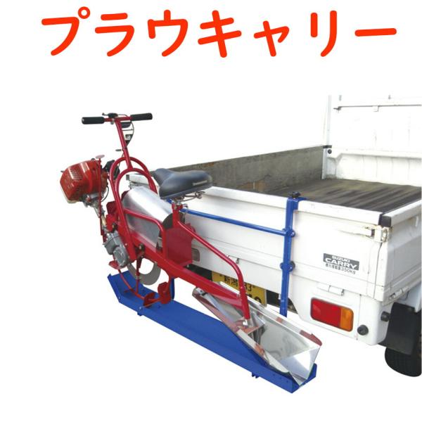 重くて移動が大変だった乗用溝切機を、運転席の背面に、荷台の背面に乗せて農道を走ります。作業後の土がついた状態でも、わずかな高さに乗せるだけ、手押しの溝切機も積載できます。本体は簡単な組立式になっています。【仕様】・メーカー名：ケーエス製販・...
