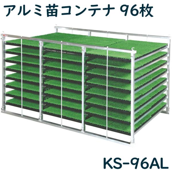 【仕様】・メーカー名：ケーエス製販・商品名：アルミ苗コンテナ・型式：KS-96AL・全長：1,990mm・全幅：1,280mm・全高：1,220mm・段数：8段・棚段間隔：130mm・積載枚数：96枚・本体重量：32kg・水平型※本体は必ず...