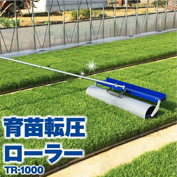 【仕様】・メーカー名：ケーエス製販・商品名：転圧ローラー・型式：TR-1000・ローラー横幅：1000mm・ローラー径：220mm・柄の長さ：2000〜2800mm・重量：17kg※【北海道・沖縄・離島】へ発送する場合は別途送料が必要となり...