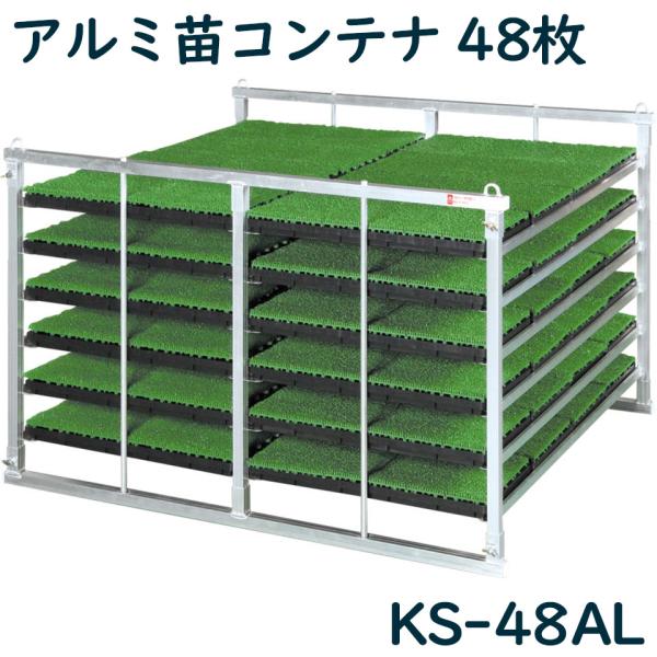 【仕様】・メーカー名：ケーエス製販・商品名：アルミ苗コンテナ・型式：KS-48AL・全長：1,340mm・全幅：1,280mm・全高：955mm・段数：6段・棚段間隔：130mm・積載枚数：48枚・本体重量：18kg・水平型※本体は必ずロー...