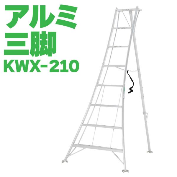 【仕様】・メーカー名：アルインコ・商品名：アルミ三脚・型式：KWX210・最大使用質量：100kg・全高：2.16m・天板高さ：2.02m・有効高さ（使用最大高さ）：1.15m・設置寸法　幅×奥行：1099×1410mm・収納寸法 幅×奥行...