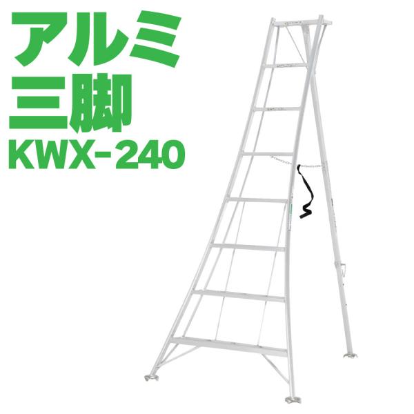 【仕様】・メーカー名：アルインコ・商品名：アルミ三脚・型式：KWX240・最大使用質量：100kg・全高：2.47m・天板高さ：2.32m・有効高さ（使用最大高さ）：1.44m・設置寸法　幅×奥行：1170×1589mm・収納寸法 幅×奥行...