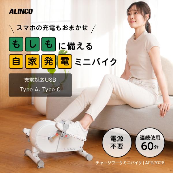 【特徴】・電源不要でどこでも使える！！・スマホを見ながら楽しく運動！！・いろんな体勢で運動できる！！【仕様】・メーカー名：ALINCO/アルインコ・商品名：チャージワークミニバイク・品番：AFB7026・本体サイズ：幅500×奥行420×高...