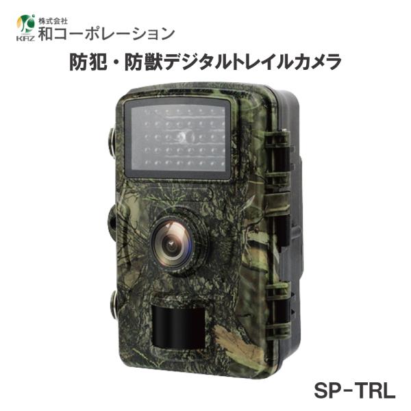 ・商品名：防犯・防獣デジタルトレイルカメラ・型式：SP-TRL・本体寸法：幅100×奥行55×高さ135mm・本体重量：240g ※電池含まず・モニター：2インチ　TFTカラー液晶タイプ・対応メモリー：micro-SDカード/32GBまで・...