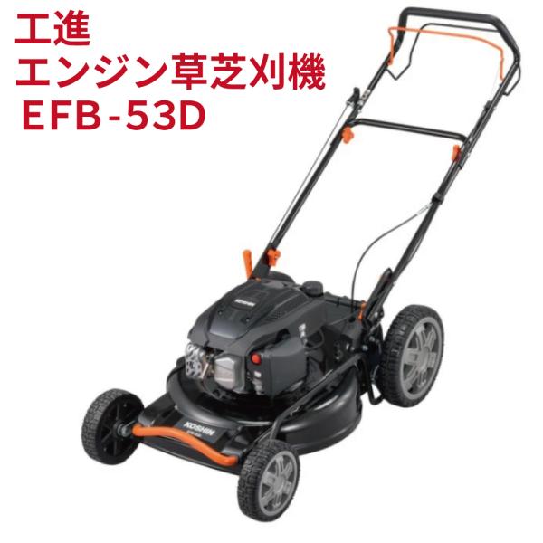 【特徴】●雑草・芝に対応！季節を問わず活躍！！●刈り取った草を細かく粉砕・排出●ハンドルを握るだけで作業ができる！【仕様】・メーカーKOSHIN/工進・商品名：エンジン草芝刈機・機種：EFB-53D・刈込幅：530mm・刃物回転方向：時計回...