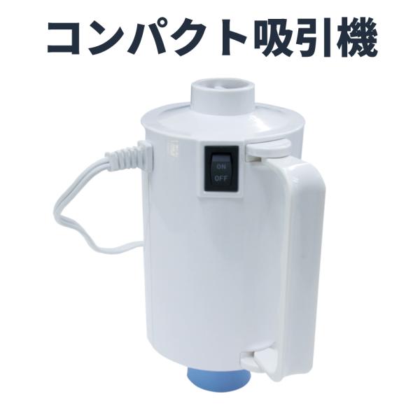 【特徴】●専用吸引機「米ポンプ」１台です。●掃除機を準備する手間がなく、小型なので保管スペースにも困らない！●掃除機での吸引に抵抗のある方にもオススメです。【仕様】・メーカー：環境技研・商品名：【軽量コンパクト吸引機】米ポンプ・サイズ：W1...