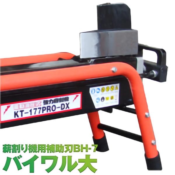 【商品の特徴】・割れないを解決！5tの薪割機を約7t並に！7tの薪割機を約12t並に！・高高度刃物鋼仕様！・KT-177PRO、KT-177PRO-3、KT-177PRO-DX、KT-177PRO-DX-3に設置可能！・三角薪割り刃の上から...