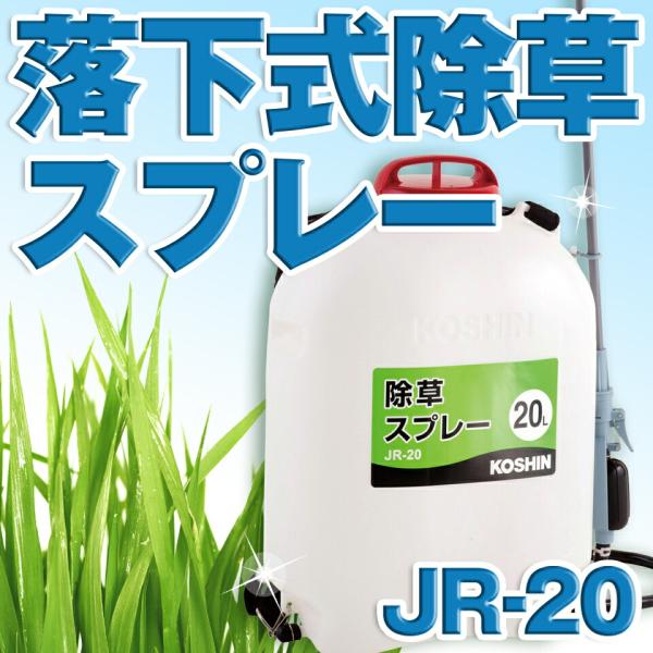 【仕様】・メーカー名：工進（KOSHIN)・型番：JR-20・タンク容量：20L・作業時間目安：約10分・散布面積：約60坪・本体重量：1.7kg※【沖縄・離島】へ発送する場合は別途送料が必要となります。※モニターの発色具合によって実際のも...