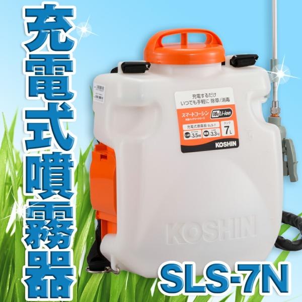 【仕様】・メーカー名：工進（KOSHIN)・商品名：充電式噴霧器（本体のみ）・型式：SLS-7N※【沖縄・離島】へ発送する場合は別途送料が必要となります。※モニターの発色具合によって実際のものと色が異なる場合があります。※製品の各仕様・デザ...
