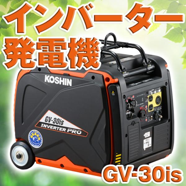 【特徴】●クラス最高の定格出力3.0kVA●頑丈なフレームを搭載した軽量50kgボディ●1点吊りフック、ハンドルで抜群の積載、移動性を発揮【仕様】・メーカー名：工進（KOSHIN)・商品名：インバーター発電機・型式：GV-30is※【北海道...