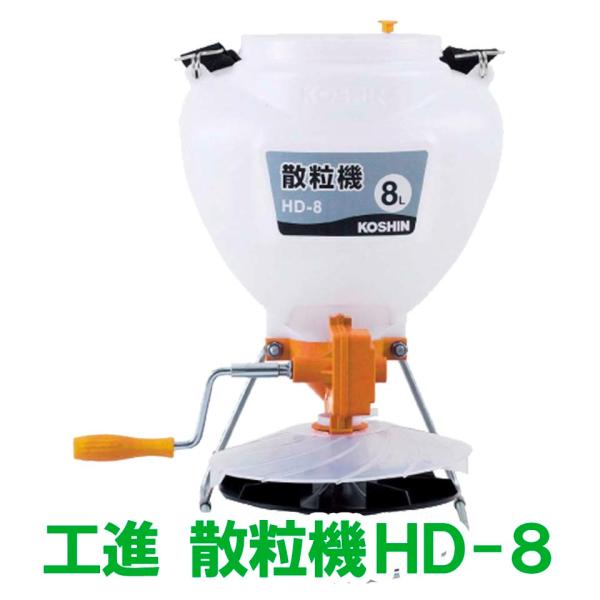 【用途】●手動で全面均一散布OK●農薬、種子、肥料と多用途に使えます●散布量 1〜15kg/10a●散布幅 約5〜7m【仕様】●機 種：HD-8●タンク容量：8リットル●散布幅：約5〜7m●本体重量：1.9kg　※【沖縄・離島】へは別途配送...