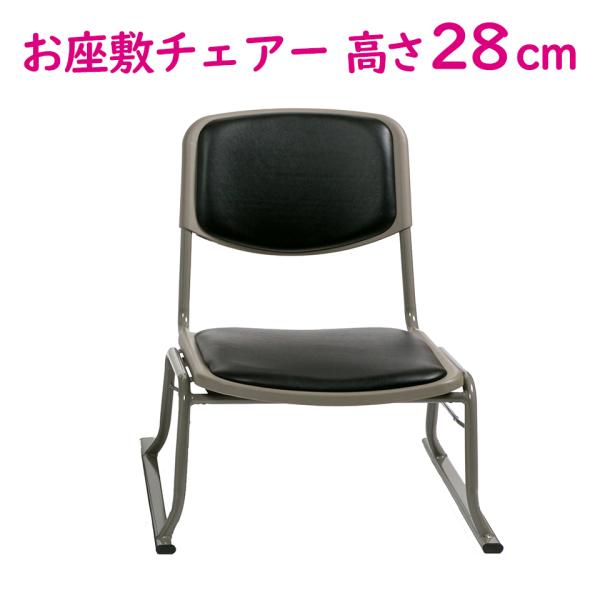 【商品仕様】・商品名：お座敷チェアー・型番：A-28型・外寸：幅52×奥行47×高さ58cm(座高28cm)・重量：約3.8kg【特徴】・正座などの苦手な方にオススメ！・畳をいためません。・背が低く、目立ちません。・積み重ねができますので収...