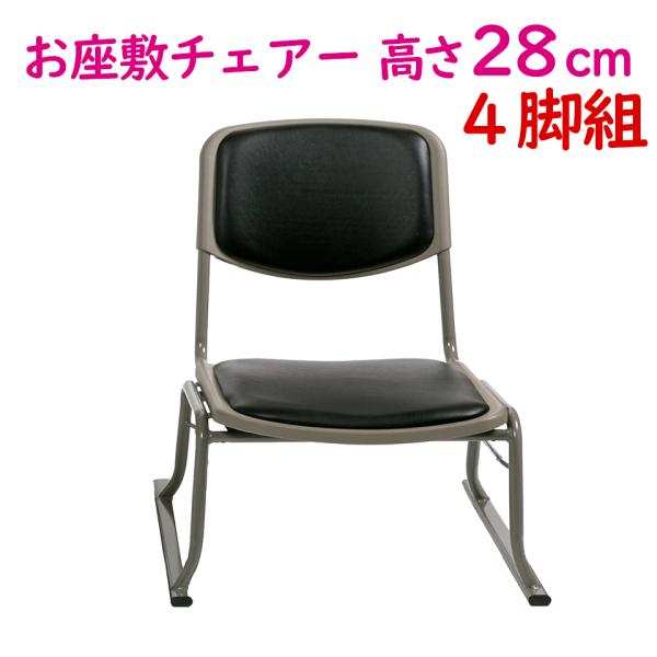 【商品仕様】・商品名：お座敷チェアー・型番：A-28型・外寸：幅52×奥行47×高さ58cm(座高28cm)・重量：約3.8kg【特徴】・正座などの苦手な方にオススメ！・畳をいためません。背が低く、目立ちません。・積み重ねができますので収納...