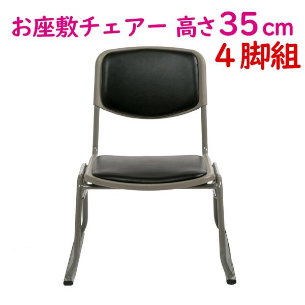【商品仕様】・商品名：お座敷チェアー・型番：B-35型・外寸：幅53×奥行47×高さ65cm(座高35cm)・重量：約4.0kg【特徴】・正座などの苦手な方にオススメ！・畳をいためません。・背が低く、目立ちません。・積み重ねができますので収...
