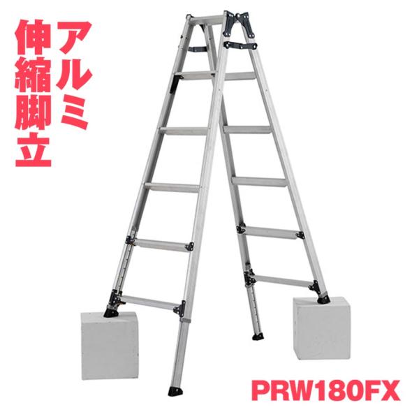【特徴】・簡単！操作しやすい伸縮操作レバー(6mmピッチ)・安心！昇降しやすい幅広路ざん(60mm)・便利！交換しやすいボルト式支柱端具【仕様】・メーカー名：アルインコ・商品名：アルミ伸縮脚立・型式：PRW-180FX・天板高さ：1590〜...